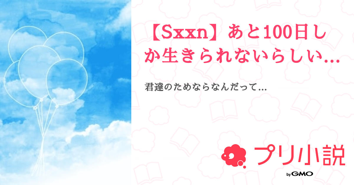 第5話：Five…（【Sxxn】あと100日しか生きられないらしいです…）｜無料スマホ夢小説ならプリ小説 byGMO